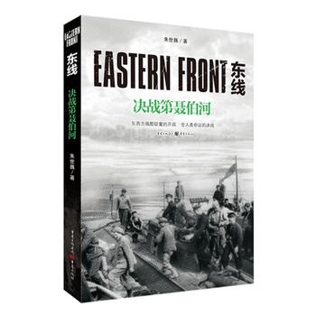 东线 决战第聂伯河政治/军事  图书