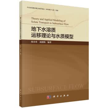 现货包邮-地下水溶质运移理论与水质模型 陈崇希,成建梅 科学出版社