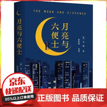 月亮与六便士毛姆百花洲文艺出版社现代/当代文学正版图书