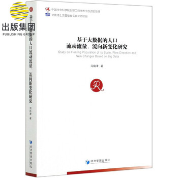 基于大数据的人口流动流量流向新变化研究