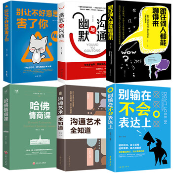 跟任何人都能聊得来+别让不好意思害了你+别输在不会表达上+沟通艺术全知道+幽默与沟通+哈佛情商课六册