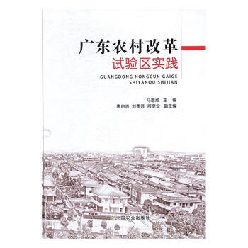 广东农村改革试验区实践马恩成中国农业出版社9787109215146 经济书籍