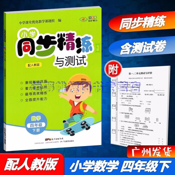 包邮2022春同步精练与测试专版小学数学4四年级下册配人教版RJ版含单元测试与评价试卷+参考答案