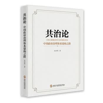共治论：政府治理体系建构之路9787515025179