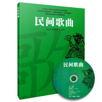 民间歌曲(附光盘高等职业教育艺术选修教材)