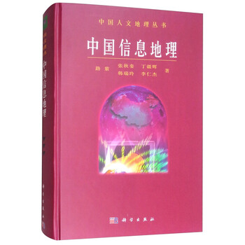 【正版新书】中国信息地理  科学