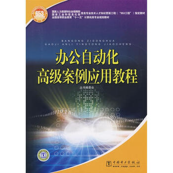办公自动化高级案例应用教程