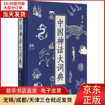 【新华书店】中国神话大词典 全新正版