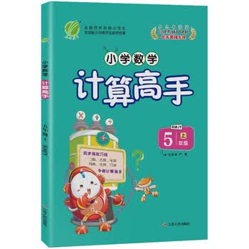 小学数学计算高手 五年级上册人教版(RMJY)同步口算速算天天练习册强化训练2021年秋季