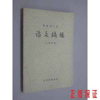 保证正版  可开发票！！论文摘编