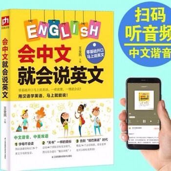 零基础开口马上说英文 会中文就会说英文（扫码听视频）自学英语入门图书籍 正版