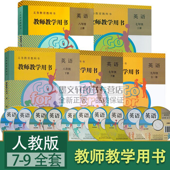 人教版初中英语教师教学用书全套5本 初中789七八九年级英语全套教参（含光盘10张）