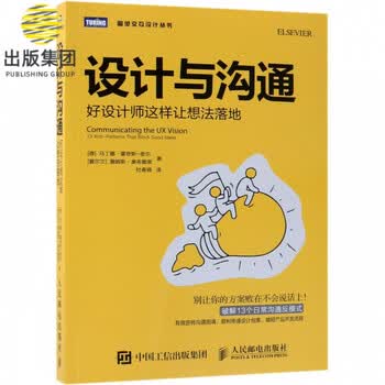 设计与沟通(好设计师这样让想法落地)/图灵交互设计丛书