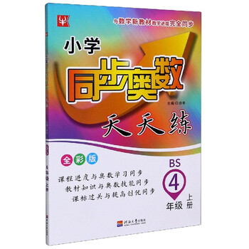 小学同步奥数天天练(4上BS全彩版)