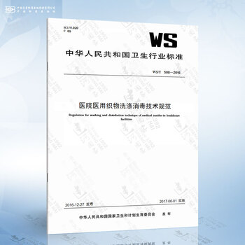 WS/T 508-2016 医院医用织物洗涤消毒技术规范