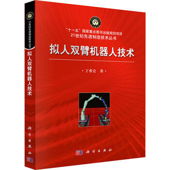 拟人双臂机器人技术 图书