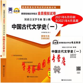 2022自考试卷 00538中国古代文学史一自考通全真模拟试卷 含21年4月真题 送考点串讲 汉语言文学本科自考试卷