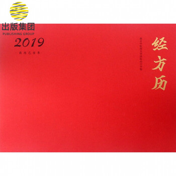 经方历(2019农历己亥年)