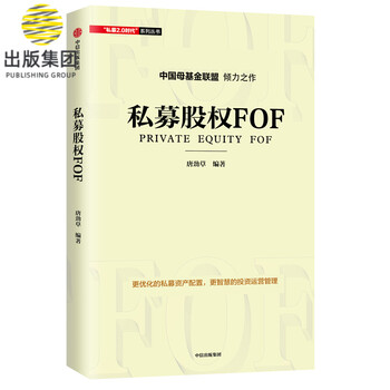私募股权FOF/私募2.0时代系列丛书