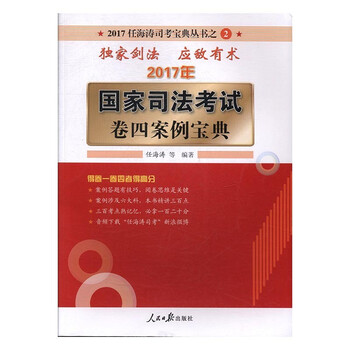 2017国家司法考试卷四案例宝典