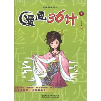 漫画36计【正版图书，放心下单】