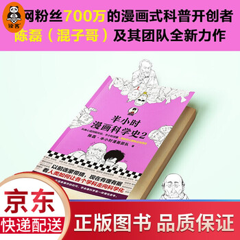 半小时漫画科学史系列 读客官方正版图书 半小时漫画科学史2