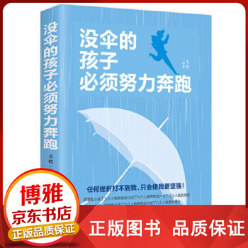 没伞的孩子，必须努力奔跑【百元神卷】