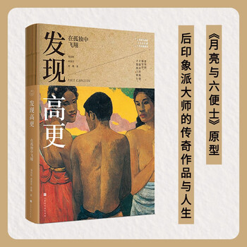 发现高更：在孤独中飞翔（写给大家的360度艺术启蒙书）