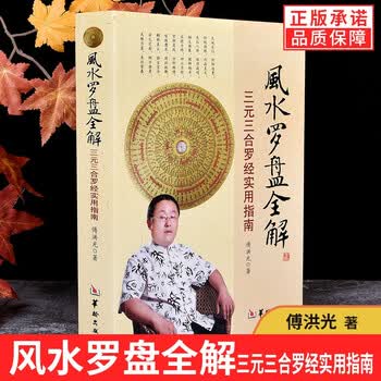 正版风水罗盘全解 三元三合罗经实用指南 地理风水书籍 周易术数书籍