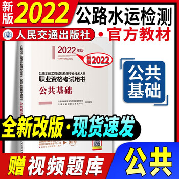现货速发】官方2022年新版公路水运试验检测道路工程公共基础道路交通工程桥隧公路水运试验检测员工程师教材考试用 2022新版【公共基础】教材单本