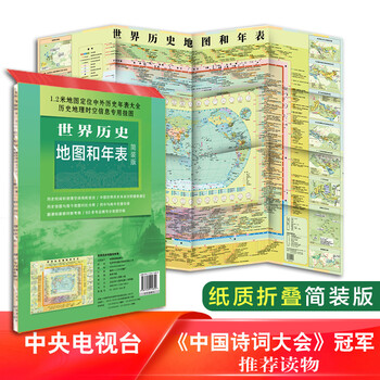 2020新版 世界历史地图和年表 中国地图出版社 约1.2*0.9米 明了直观看 世界历史 历史地图