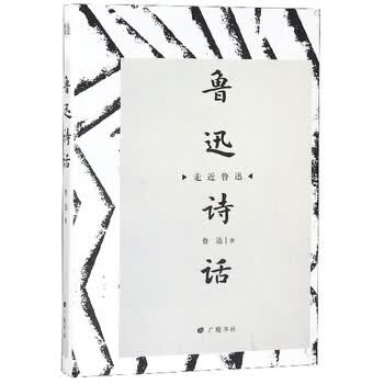 鲁迅诗话(精)/走近鲁迅 鲁迅