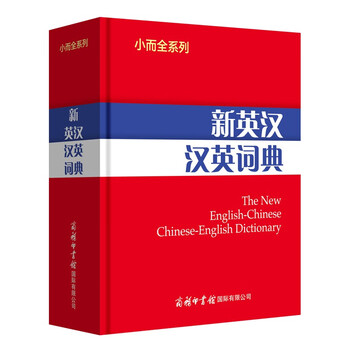 小而全系列-新英汉汉英词典9787517608714