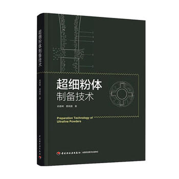 超细粉体制备技术工业技术超细粉制粉 图书
