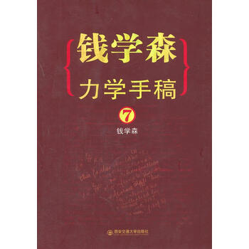 钱学森力学手稿 7