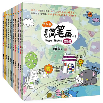 正版 麦砚岛开心简笔画教室 套装12册 简笔画大全 简笔画技法 幼儿简笔画 儿童 成人简笔画 全