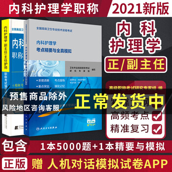 内科护理学副高职称教材人卫版考点精要与全真模拟强化训练5000题副主任护师主任正高考试习题集卫生专业