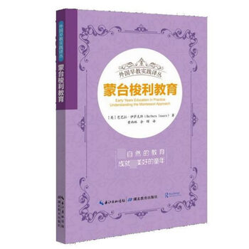 蒙台梭利教育/外国早教实践译丛