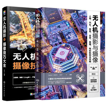 无人机摄影与摄像教程+技巧大全 全2册 无人机航拍教程无人机商业航拍技术书籍飞行操控静态图片与动态视