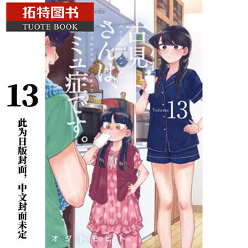 在途  原版进口书 漫画书 ODA TOMOHITO古见同学是沟通鲁蛇 13古见同学有交流障碍症