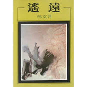 在途 林文月 遥远 洪范 原版进口书