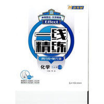 一线精练化学必修第二册光明日报出版社课时练+单元测神州智达 一线精练化学必修第二册光明日报出版社课时练+单元测