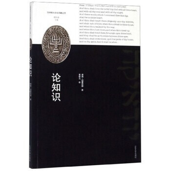 论知识 汉译犹太文化名著丛书 摩西·迈蒙尼德 著 董修元 译 山东大学出版社