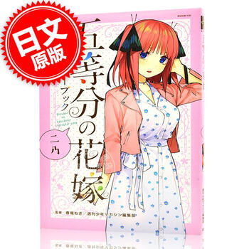 进口日文 五等分的花嫁 角色书 五等分の花嫁 キャラクターブック ニ乃