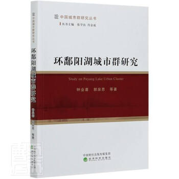 环鄱阳湖城市群研究/中国城市群研究丛书钟业喜郭泉恩经济科学出版社9787521816532 建筑书籍