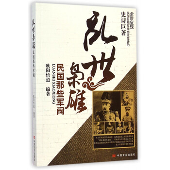 乱世枭雄:民国那些军阀 传记 书籍