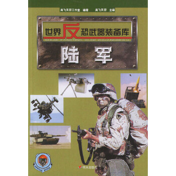 世界反恐武器装备库--陆军【正版图书】