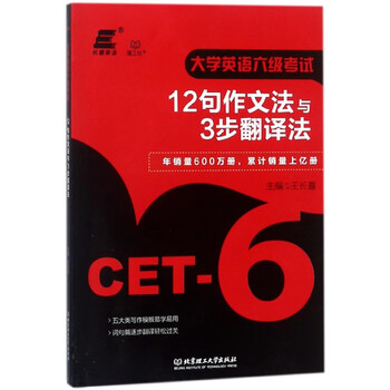 大学英语六级考试12句作文法与3步翻译法