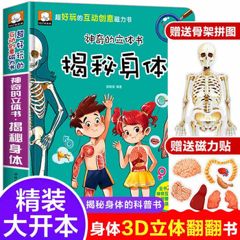 恐龙立体书3D 揭秘身体 精装硬壳人体儿童翻翻书科普百科全书3-6-7-8岁书籍 恐龙世界大揭秘侏罗纪王国 神奇的立体书.揭秘身体