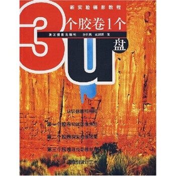 新实验摄影教程：3个胶卷1个U盘 成朝晖,任利民 著 9787806865927